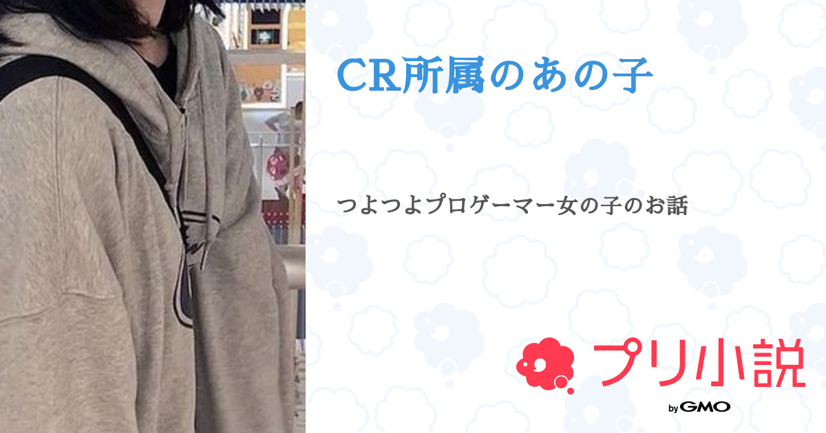 第13話：1️⃣3️⃣（CR所属のあの子）｜無料スマホ夢小説ならプリ小説 byGMO